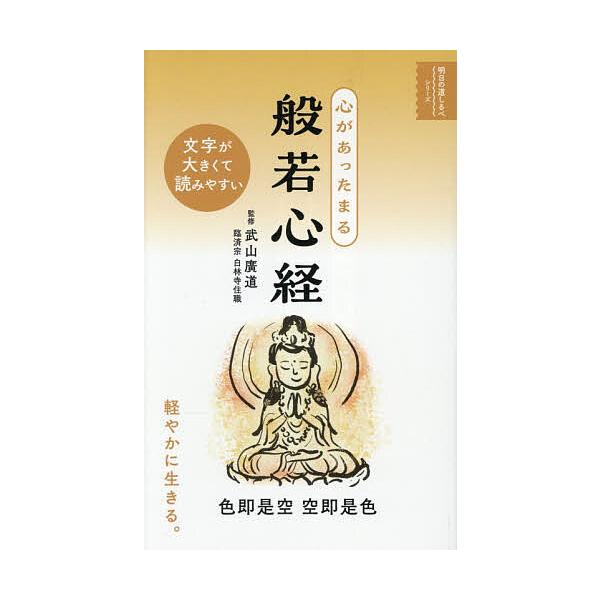 ※商品画像はイメージや仮デザインが含まれている場合があります。帯の有無など実際と異なる場合があります。監修:武山廣道　著:リベラル社出版社:リベラル社発売日:2025年11月シリーズ名等:明日の道しるべシリーズキーワード:心があったまる般若...