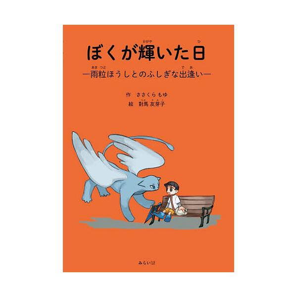 ※商品画像はイメージや仮デザインが含まれている場合があります。帯の有無など実際と異なる場合があります。作:ささくらもゆ　絵:對馬友芽子出版社:みらいパブリッシング発売日:2025年11月キーワード:ぼくが輝いた日雨粒ほうしとのふしぎな出逢い...