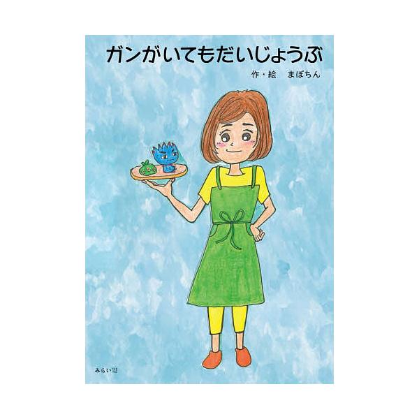 ※商品画像はイメージや仮デザインが含まれている場合があります。帯の有無など実際と異なる場合があります。作・絵:まぼちん出版社:みらいパブリッシング発売日:2025年11月キーワード:ガンがいてもだいじょうぶまぼちん えほん 絵本 プレゼント...