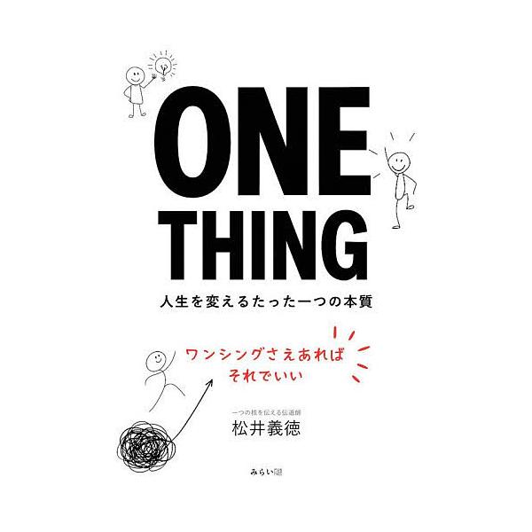 ※商品画像はイメージや仮デザインが含まれている場合があります。帯の有無など実際と異なる場合があります。著:松井義徳出版社:みらいパブリッシング発売日:2025年11月キーワード:ONETHING人生を変えるたった一つの本質松井義徳 ビジネス...