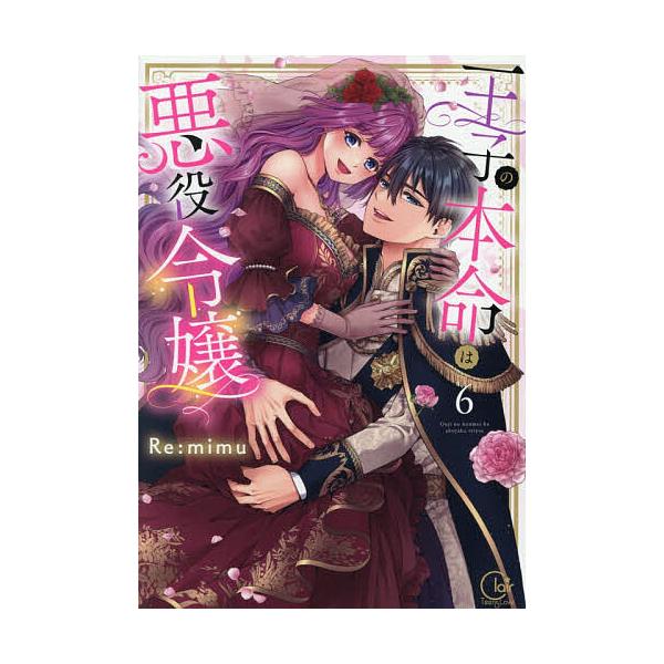 ※商品画像はイメージや仮デザインが含まれている場合があります。帯の有無など実際と異なる場合があります。著:Re：mimu出版社:彗星社発売日:2026年02月18日シリーズ名等:Clair TLcomicsキーワード:王子の本命は悪役令嬢６...