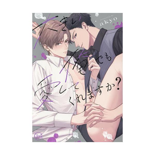 ※商品画像はイメージや仮デザインが含まれている場合があります。帯の有無など実際と異なる場合があります。著:akyo出版社:彗星社発売日:2026年02月シリーズ名等:Glanz BLcomicsキーワード:大きい俺でも愛してくれますか？ak...