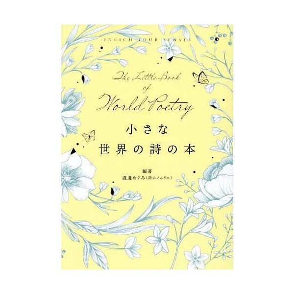 ※商品画像はイメージや仮デザインが含まれている場合があります。帯の有無など実際と異なる場合があります。編著:渡邊めぐみ出版社:リベラル社発売日:2025年12月キーワード:小さな世界の詩の本ENRICHYOURSENSES渡邊めぐみ ちいさ...
