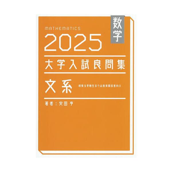 ※商品画像はイメージや仮デザインが含まれている場合があります。帯の有無など実際と異なる場合があります。著:安田亨出版社:ホクソム発売日:2025年11月キーワード:数学大学入試良問集文系２０２５安田亨 すうがくだいがくにゆうしりようもんしゆ...