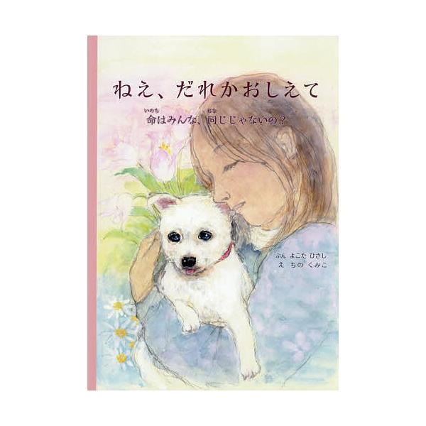 ※商品画像はイメージや仮デザインが含まれている場合があります。帯の有無など実際と異なる場合があります。ぶん:よこたひさし　え:ちのくみこ出版社:FB−MARK発売日:2025年10月キーワード:ねえ、だれかおしえて命はみんな、同じじゃないの...