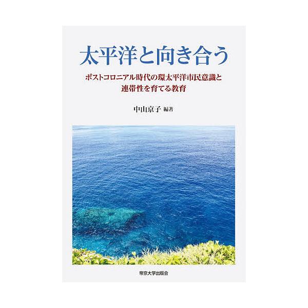 ※商品画像はイメージや仮デザインが含まれている場合があります。帯の有無など実際と異なる場合があります。編著:中山京子　ほか著:東優也出版社:帝京大学出版会発売日:2025年12月キーワード:太平洋と向き合うポストコロニアル時代の環太平洋市民...