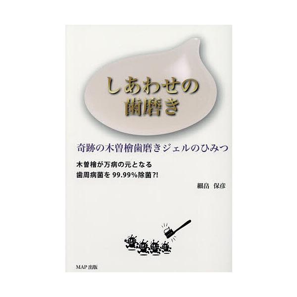 ※商品画像はイメージや仮デザインが含まれている場合があります。帯の有無など実際と異なる場合があります。著:細畠保彦出版社:MAP出版発売日:2025年11月キーワード:しあわせの歯磨き奇跡の木曽檜歯磨きジェルのひみつ木曽檜が万病の元となる歯...