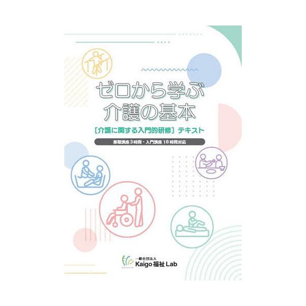 ※商品画像はイメージや仮デザインが含まれている場合があります。帯の有無など実際と異なる場合があります。出版社:Kaigo福祉Lab発売日:2025年11月キーワード:ゼロから学ぶ介護の基本〈介護に関する入門的研修〉テキスト ぜろからまなぶか...
