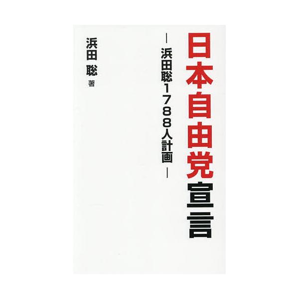 ※商品画像はイメージや仮デザインが含まれている場合があります。帯の有無など実際と異なる場合があります。著:浜田聡出版社:総合教育出版発売日:2026年03月キーワード:日本自由党宣言浜田聡１７８８人計画浜田聡 にほんじゆうとうせんげんはまだ...