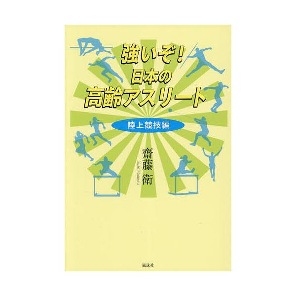 ※商品画像はイメージや仮デザインが含まれている場合があります。帯の有無など実際と異なる場合があります。著:齋藤衛出版社:風詠社発売日:2026年01月キーワード:強いぞ！日本の高齢アスリート陸上競技編齋藤衛 つよいぞにほんのこうれいあすりー...