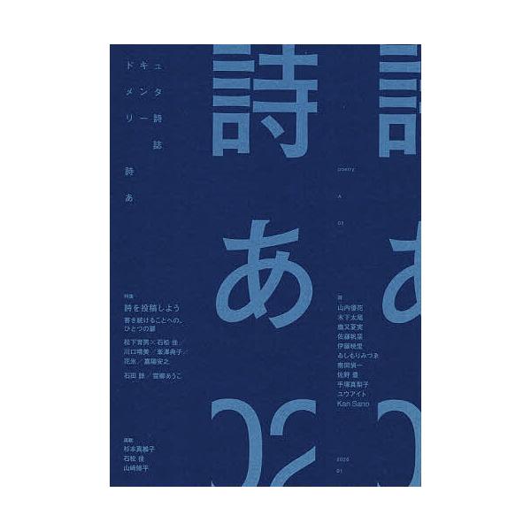 ※商品画像はイメージや仮デザインが含まれている場合があります。帯の有無など実際と異なる場合があります。出版社:パブリック・ブレイン発売日:2026年01月キーワード:詩あドキュメンタリー詩誌０２（２０２６−０１） しあ２（２０２６ー１） シ...