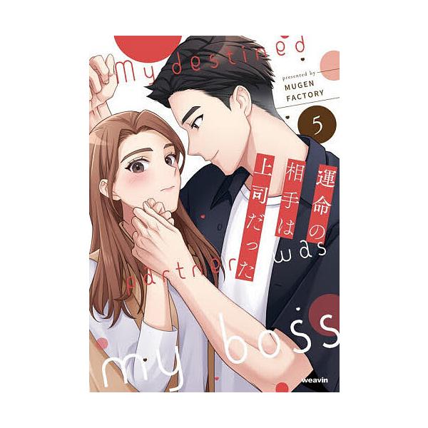 ※商品画像はイメージや仮デザインが含まれている場合があります。帯の有無など実際と異なる場合があります。著:MUGENFACTORY出版社:MUGENUP発売日:2025年12月シリーズ名等:weavinキーワード:運命の相手は上司だった５M...