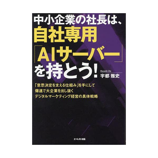 ※商品画像はイメージや仮デザインが含まれている場合があります。帯の有無など実際と異なる場合があります。著:宇都雅史出版社:エベレスト出版発売日:2026年01月キーワード:中小企業の社長は、自社専用「AIサーバー」を持とう！「意思決定を支え...