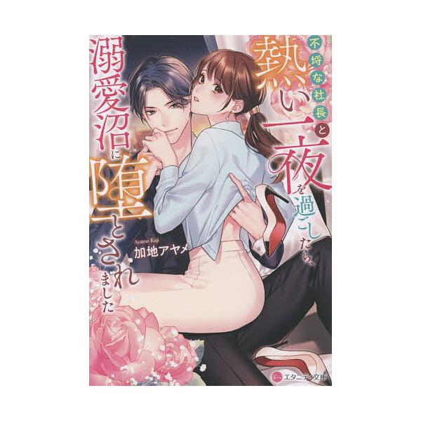 ※商品画像はイメージや仮デザインが含まれている場合があります。帯の有無など実際と異なる場合があります。著:加地アヤメ出版社:アルファポリス発売日:2025年12月シリーズ名等:エタニティ文庫キーワード:不埒な社長と熱い一夜を過ごしたら、溺愛...