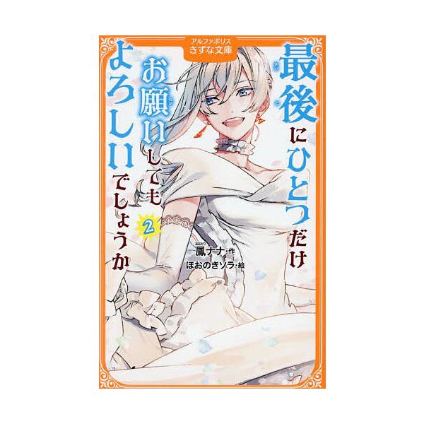 ※商品画像はイメージや仮デザインが含まれている場合があります。帯の有無など実際と異なる場合があります。作:鳳ナナ　絵:ほおのきソラ出版社:アルファポリス発売日:2025年12月シリーズ名等:アルファポリスきずな文庫巻数:2巻キーワード:最後...