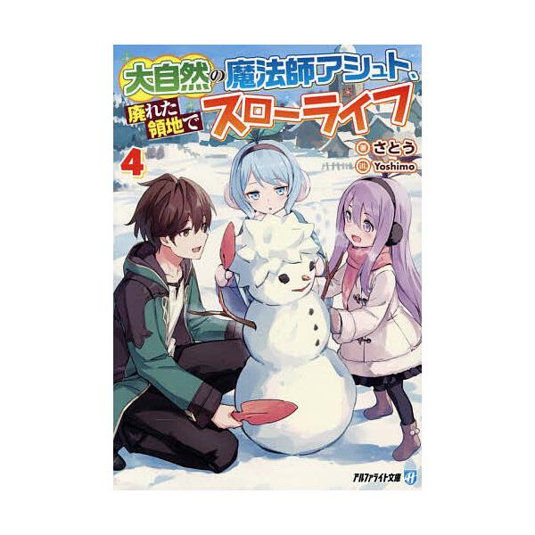 ※商品画像はイメージや仮デザインが含まれている場合があります。帯の有無など実際と異なる場合があります。著:さとう出版社:アルファポリス発売日:2025年12月シリーズ名等:アルファライト文庫巻数:4巻キーワード:大自然の魔法師アシュト、廃れ...