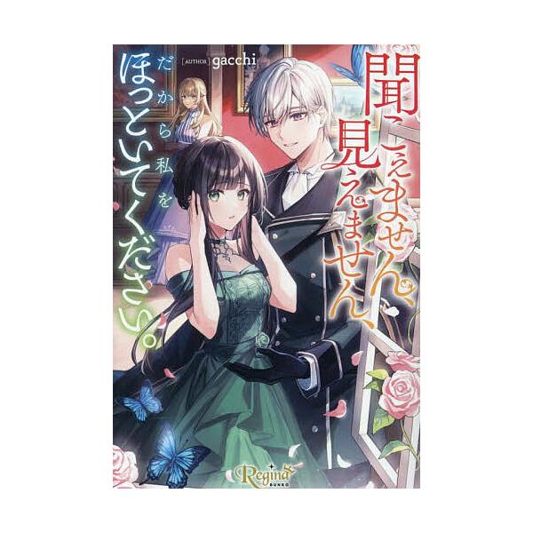 ※商品画像はイメージや仮デザインが含まれている場合があります。帯の有無など実際と異なる場合があります。著:gacchi出版社:アルファポリス発売日:2025年12月シリーズ名等:Regina BUNKOキーワード:聞こえません、見えません、...