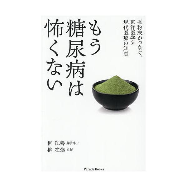 ※商品画像はイメージや仮デザインが含まれている場合があります。帯の有無など実際と異なる場合があります。著:柳江善　著:柳在煥出版社:パレード発売日:2026年01月シリーズ名等:Parade Booksキーワード:もう糖尿病は怖くない蚕粉末...