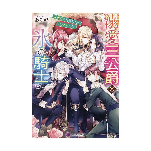 ※商品画像はイメージや仮デザインが含まれている場合があります。帯の有無など実際と異なる場合があります。著:あこや出版社:アルファポリス発売日:2025年12月シリーズ名等:ノーチェ文庫キーワード:溺愛三公爵と氷の騎士異世界で目覚めたらマッパ...