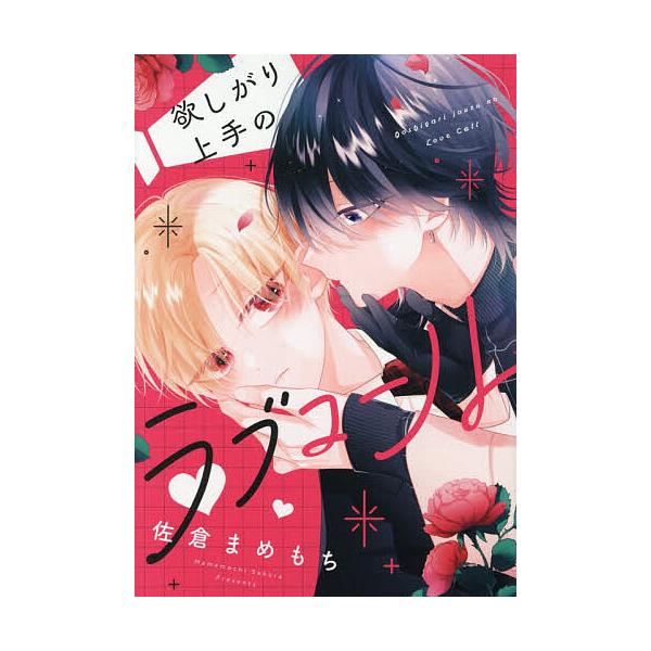 ※商品画像はイメージや仮デザインが含まれている場合があります。帯の有無など実際と異なる場合があります。著:佐倉まめもち出版社:アルファポリス発売日:2026年08月シリーズ名等:＆arche COMICSキーワード:欲しがり上手のラブコール...