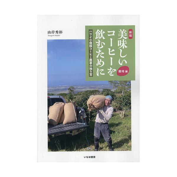 ※商品画像はイメージや仮デザインが含まれている場合があります。帯の有無など実際と異なる場合があります。著:山岸秀彰出版社:いなほ書房発売日:2025年11月キーワード:美味しいコーヒーを飲むためにハワイ小規模コーヒー農家の独り言栽培編山岸秀...