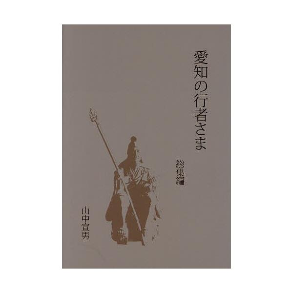 ※商品画像はイメージや仮デザインが含まれている場合があります。帯の有無など実際と異なる場合があります。著:山中宣男出版社:ブイツーソリューション発売日:2025年12月キーワード:愛知の行者さま総集編山中宣男 あいちのぎようじやさまそうしゆ...
