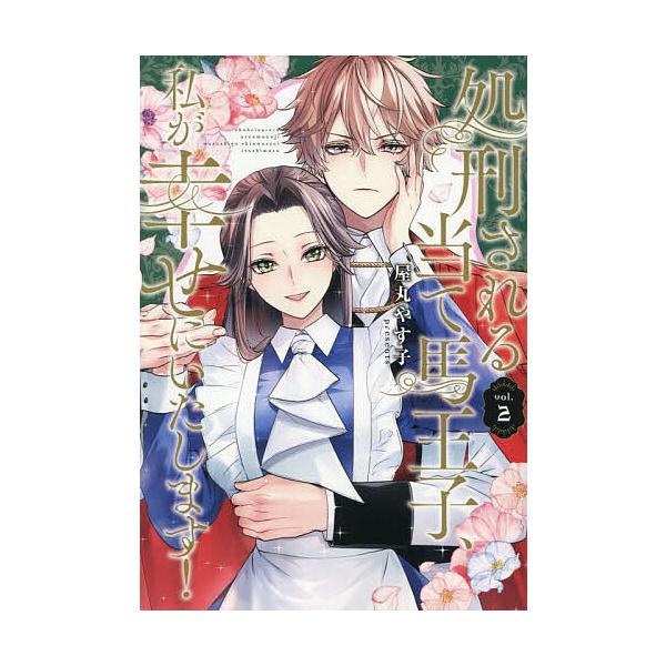 【発売日：2026年09月29日】※商品画像はイメージや仮デザインが含まれている場合があります。帯の有無など実際と異なる場合があります。出版社:アルファポリス発売日:2026年09月29日シリーズ名等:Regina COMICSキーワード:...