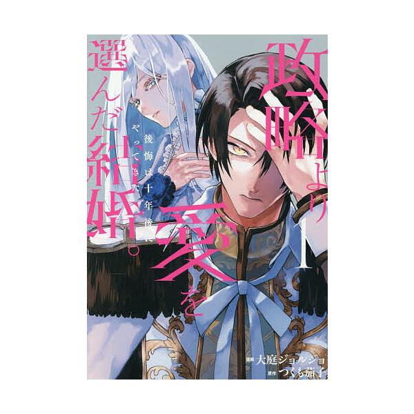 ※商品画像はイメージや仮デザインが含まれている場合があります。帯の有無など実際と異なる場合があります。原作:つくも茄子　漫画:大庭ジョルジョ出版社:アルファポリス発売日:2026年08月シリーズ名等:Regina COMICSキーワード:政...