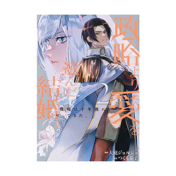 【発売日：2026年09月29日】※商品画像はイメージや仮デザインが含まれている場合があります。帯の有無など実際と異なる場合があります。出版社:アルファポリス発売日:2026年09月29日シリーズ名等:Regina COMICSキーワード:...