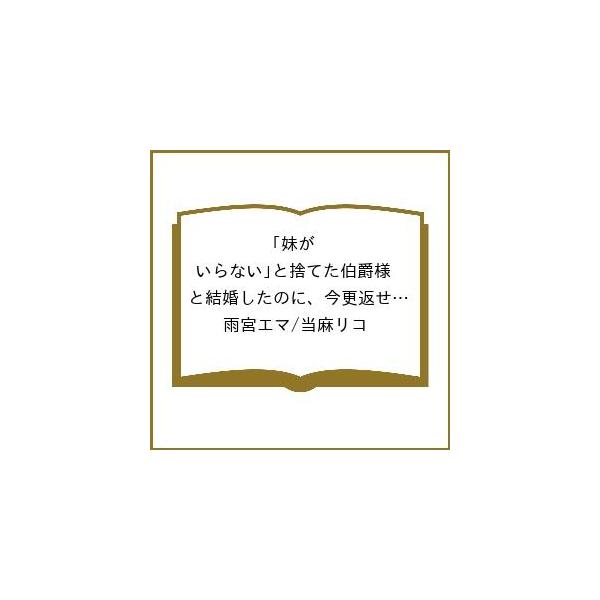 【発売日：2026年06月30日】※商品画像はイメージや仮デザインが含まれている場合があります。帯の有無など実際と異なる場合があります。雨宮エマ　当麻リコ出版社:アルファポリス発売日:2026年06月30日シリーズ名等:レジーナCOMICS...