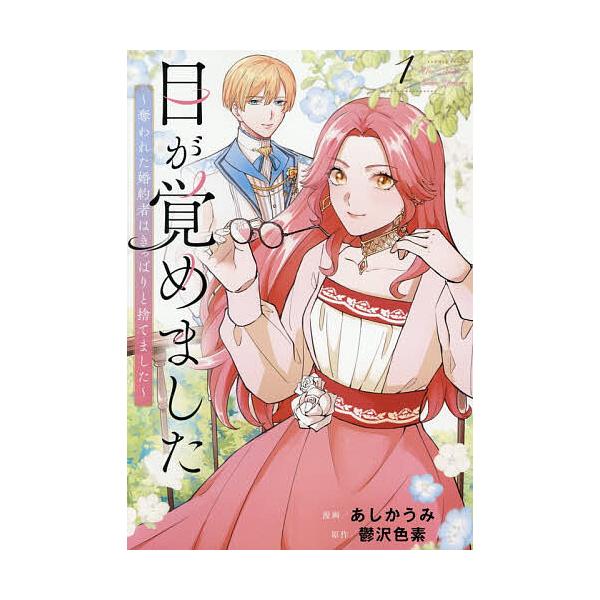 ※商品画像はイメージや仮デザインが含まれている場合があります。帯の有無など実際と異なる場合があります。原作:鬱沢色素　漫画:あしかうみ出版社:アルファポリス発売日:2026年07月シリーズ名等:Regina COMICSキーワード:目が覚め...