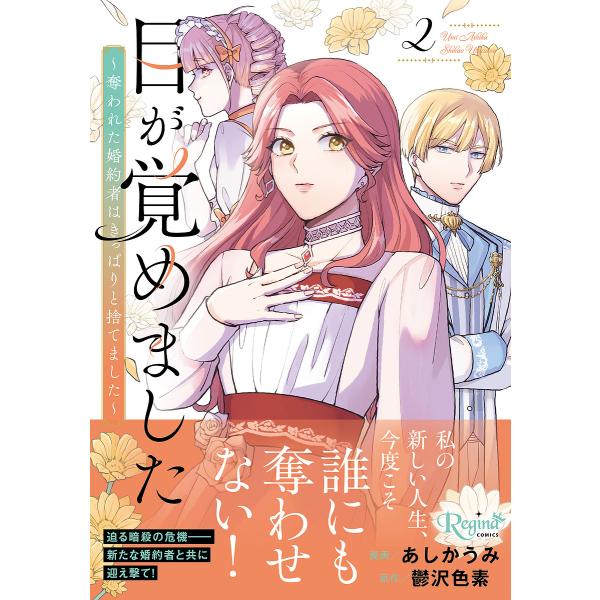【発売日：2026年10月27日】※商品画像はイメージや仮デザインが含まれている場合があります。帯の有無など実際と異なる場合があります。あしかうみ　鬱沢色素出版社:アルファポリス発売日:2026年10月27日シリーズ名等:レジーナCOMIC...