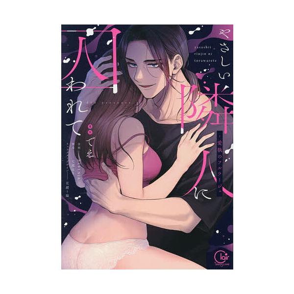 ※商品画像はイメージや仮デザインが含まれている場合があります。帯の有無など実際と異なる場合があります。漫画:でえ　脚本:七原みさ出版社:彗星社発売日:2026年03月シリーズ名等:Clair TLcomicsキーワード:やさしい隣人に囚われ...