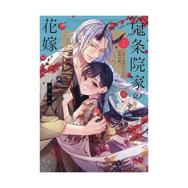 【発売日：2026年03月18日】※商品画像はイメージや仮デザインが含まれている場合があります。帯の有無など実際と異なる場合があります。出版社:彗星社発売日:2026年03月18日シリーズ名等:Crape comicsキーワード:鬼条院家の...