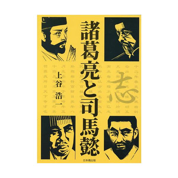 ※商品画像はイメージや仮デザインが含まれている場合があります。帯の有無など実際と異なる場合があります。著:上谷浩一出版社:日本橋出版発売日:2026年03月キーワード:諸葛亮と司馬懿上谷浩一 しよかつりようとしばい シヨカツリヨウトシバイ ...