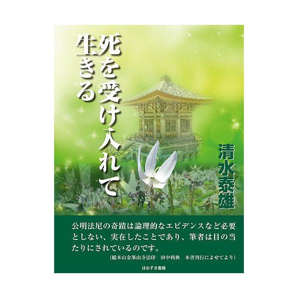 ※商品画像はイメージや仮デザインが含まれている場合があります。帯の有無など実際と異なる場合があります。著:清水泰雄出版社:ほおずき書籍発売日:2025年12月キーワード:死を受け入れて生きる姫野公明の験力と神秘霊魂不滅を心得た生き方を求めて...