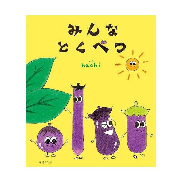 ※商品画像はイメージや仮デザインが含まれている場合があります。帯の有無など実際と異なる場合があります。さく:hachi出版社:みらいパブリッシング発売日:2025年12月キーワード:みんなとくべつhachi えほん 絵本 プレゼント ギフト...