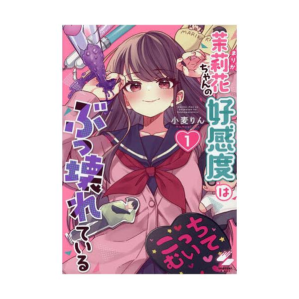 ※商品画像はイメージや仮デザインが含まれている場合があります。帯の有無など実際と異なる場合があります。著:小麦りん出版社:彗星社発売日:2026年04月シリーズ名等:彗星社コミックス巻数:1巻キーワード:茉莉花ちゃんの好感度はぶっ壊れている...