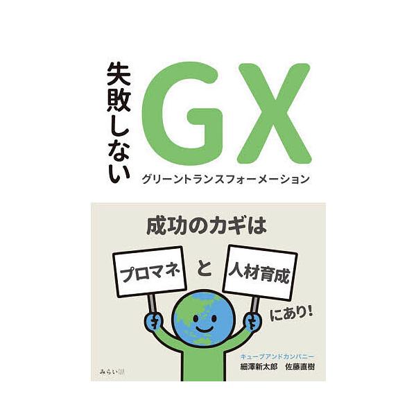 ※商品画像はイメージや仮デザインが含まれている場合があります。帯の有無など実際と異なる場合があります。著:細澤新太郎　著:佐藤直樹出版社:みらいパブリッシング発売日:2026年01月キーワード:失敗しないGXグリーントランスフォーメーション...
