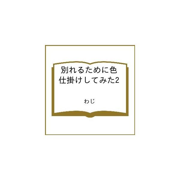 【発売日：2026年04月17日】※商品画像はイメージや仮デザインが含まれている場合があります。帯の有無など実際と異なる場合があります。わじ出版社:彗星社発売日:2026年04月17日シリーズ名等:Glanz BLcomicsキーワード:別...