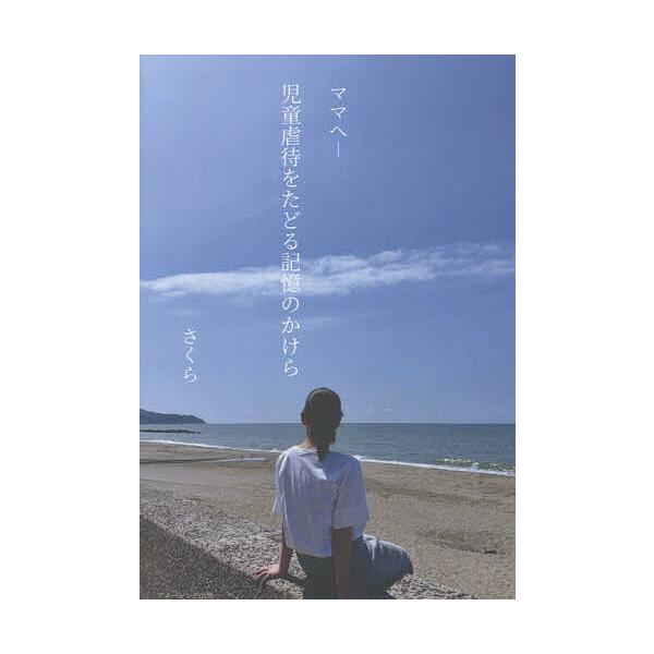 ※商品画像はイメージや仮デザインが含まれている場合があります。帯の有無など実際と異なる場合があります。著:さくら出版社:AmazingAdventure発売日:2025年12月キーワード:ママへ―児童虐待をたどる記憶のかけらさくら ままえじ...