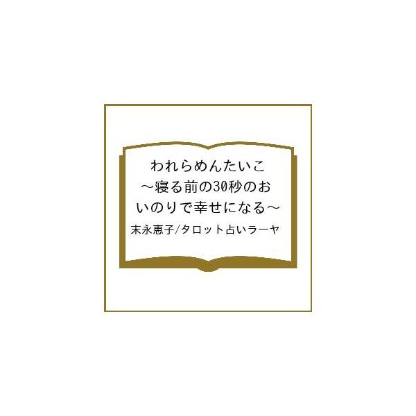 【発売日：2026年03月04日】※商品画像はイメージや仮デザインが含まれている場合があります。帯の有無など実際と異なる場合があります。末永恵子　タロット占いラーヤ出版社:日本橋出版発売日:2026年03月04日キーワード:われらめんたいこ...