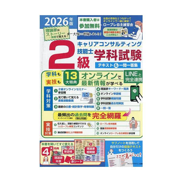 ※商品画像はイメージや仮デザインが含まれている場合があります。帯の有無など実際と異なる場合があります。編:キャリアデザイン出版出版社:リンケージ・パブリッシング発売日:2025年12月キーワード:２級キャリアコンサルティング技能士学科試験テ...