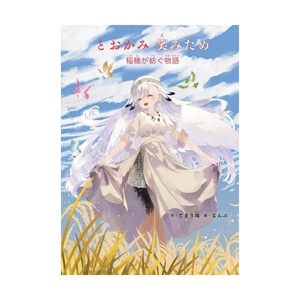 ※商品画像はイメージや仮デザインが含まれている場合があります。帯の有無など実際と異なる場合があります。作:てまり鳩　絵:なんぶ出版社:みらいパブリッシング発売日:2026年01月キーワード:とおかみ笑みため稲穂が紡ぐ物語てまり鳩なんぶ えほ...