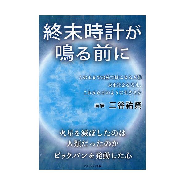 ※商品画像はイメージや仮デザインが含まれている場合があります。帯の有無など実際と異なる場合があります。著:三谷祐資出版社:AmazingAdventure発売日:2026年01月キーワード:終末時計が鳴る前に三谷祐資 しゆうまつどけいがなる...