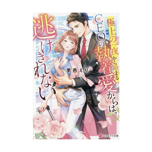 【発売日：2026年01月07日】※商品画像はイメージや仮デザインが含まれている場合があります。帯の有無など実際と異なる場合があります。著:季邑えり出版社:アルファポリス発売日:2026年01月07日シリーズ名等:エタニティ文庫キーワード:...