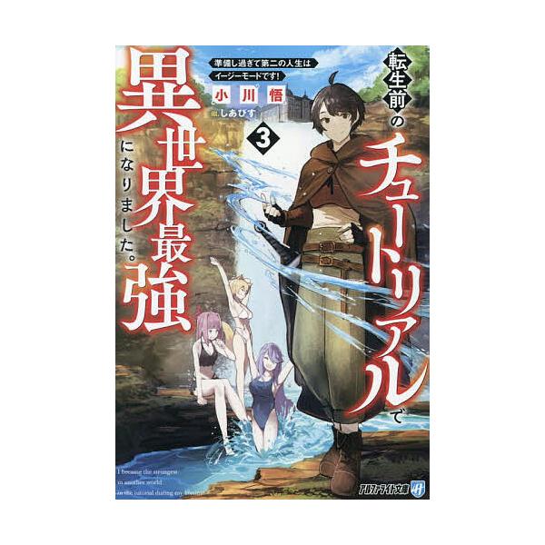 ※商品画像はイメージや仮デザインが含まれている場合があります。帯の有無など実際と異なる場合があります。著:小川悟出版社:アルファポリス発売日:2026年01月09日シリーズ名等:アルファライト文庫巻数:3巻キーワード:転生前のチュートリアル...