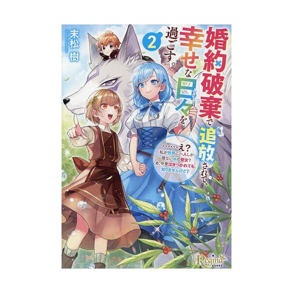※商品画像はイメージや仮デザインが含まれている場合があります。帯の有無など実際と異なる場合があります。著:末松樹出版社:アルファポリス発売日:2026年01月シリーズ名等:Regina BUNKO巻数:2巻キーワード:婚約破棄で追放されて、...
