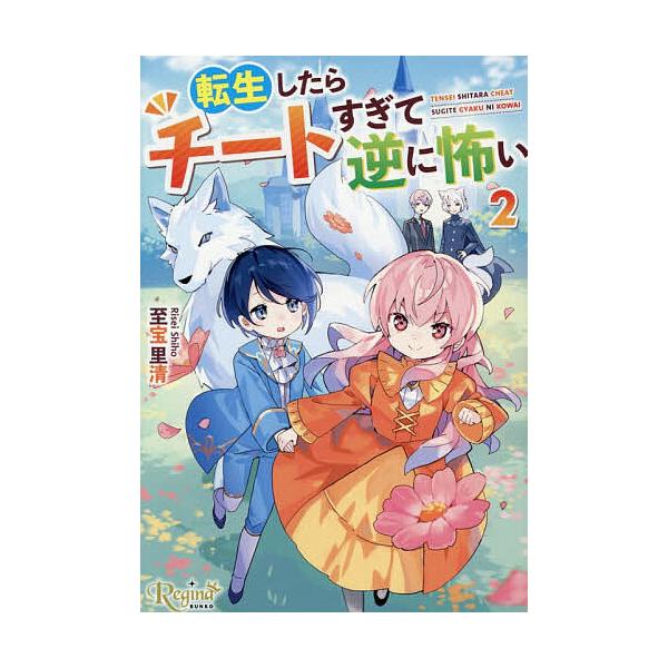 ※商品画像はイメージや仮デザインが含まれている場合があります。帯の有無など実際と異なる場合があります。著:至宝里清出版社:アルファポリス発売日:2026年01月09日シリーズ名等:Regina BUNKO巻数:2巻キーワード:転生したらチー...