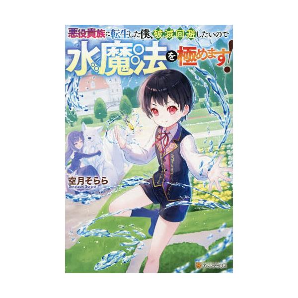 ※商品画像はイメージや仮デザインが含まれている場合があります。帯の有無など実際と異なる場合があります。著:空月そらら出版社:アルファポリス発売日:2026年03月キーワード:悪役貴族に転生した僕、破滅回避したいので水魔法を極めます！空月そら...